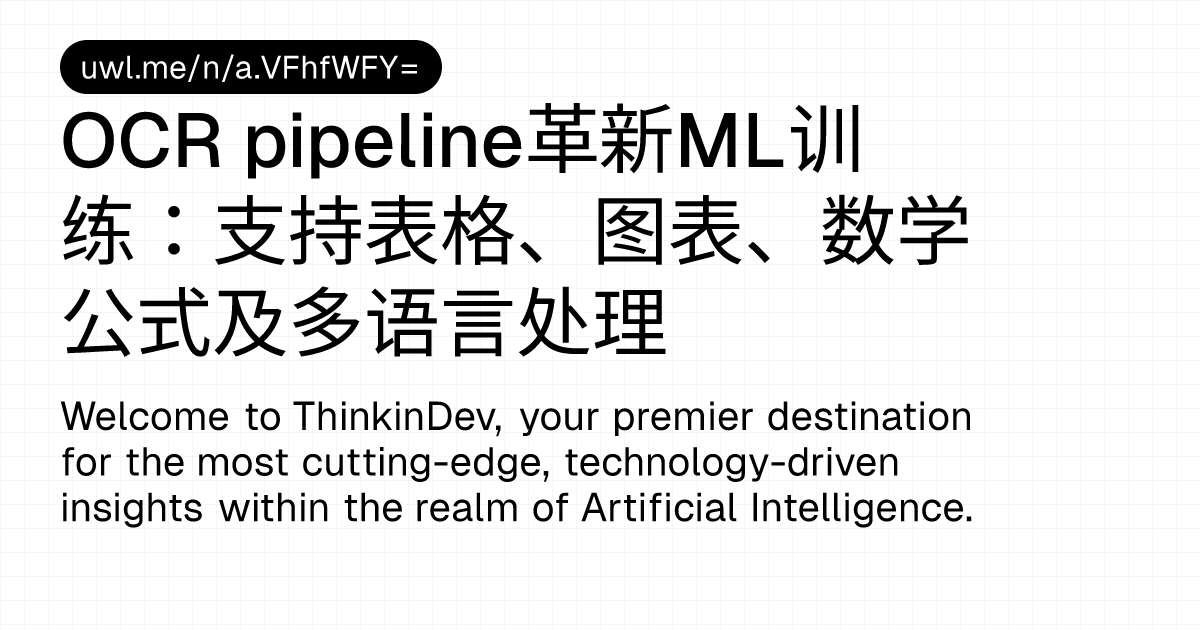 OCR pipeline革新ML训练：支持表格、图表、数学公式及多语言处理 — 漫话开发者 - UWL.ME