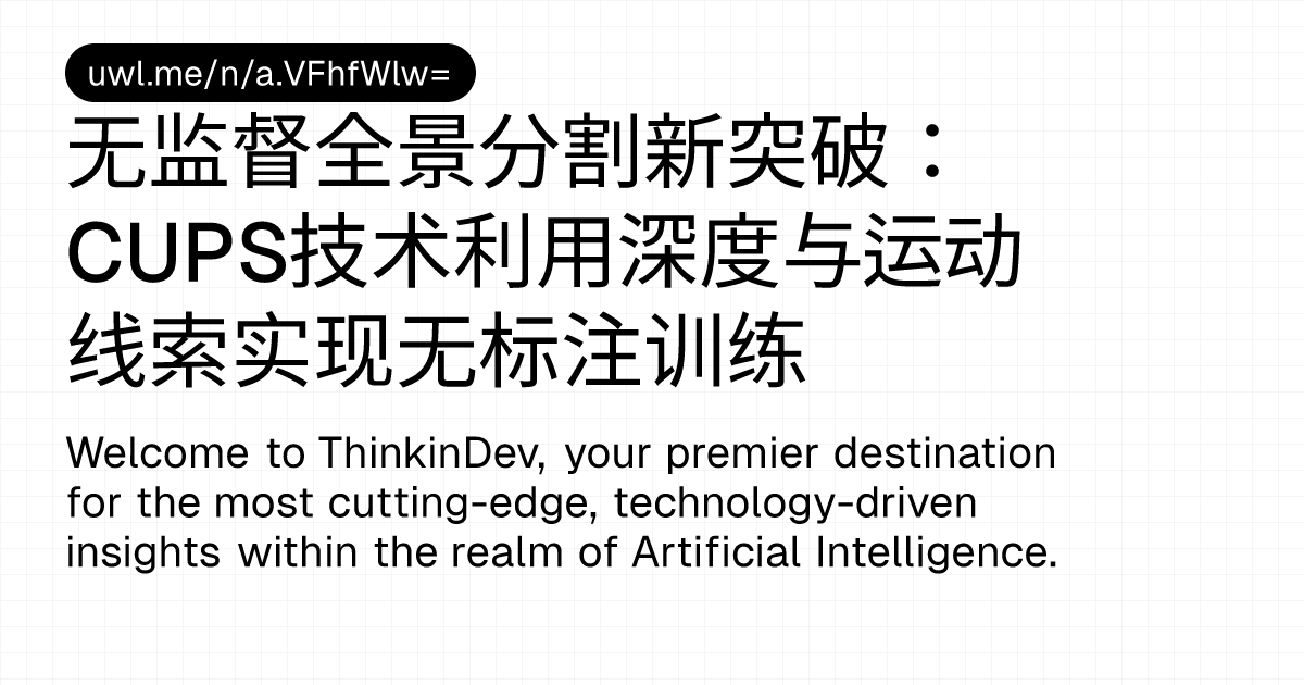 无监督全景分割新突破：CUPS技术利用深度与运动线索实现无标注训练 — 漫话开发者 - UWL.ME