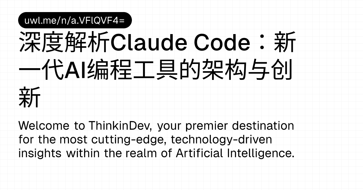 深度解析Claude Code：新一代AI编程工具的架构与创新 — 漫话开发者 - UWL.ME