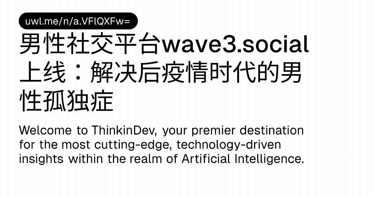 男性社交平台wave3.social上线：解决后疫情时代的男性孤独症 — 漫话开发者 - UWL.ME