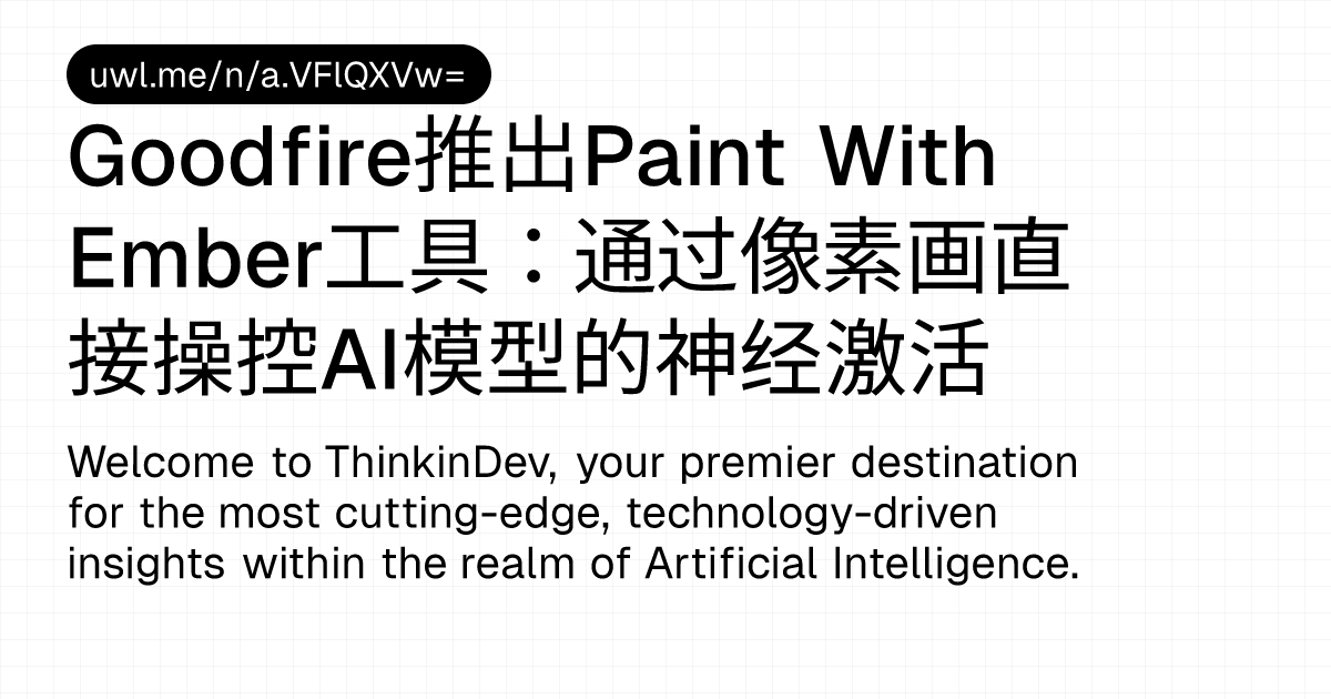 Goodfire推出Paint With Ember工具：通过像素画直接操控AI模型的神经激活 — 漫话开发者 - UWL.ME