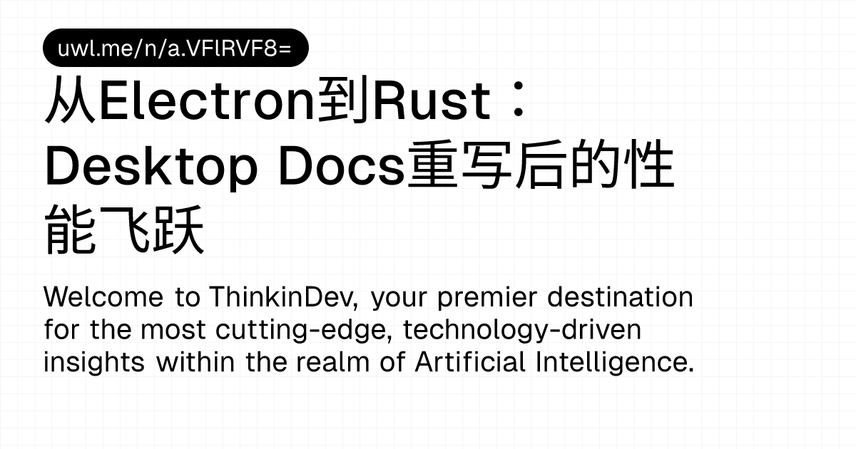 从Electron到Rust：Desktop Docs重写后的性能飞跃 — 漫话开发者 - UWL.ME