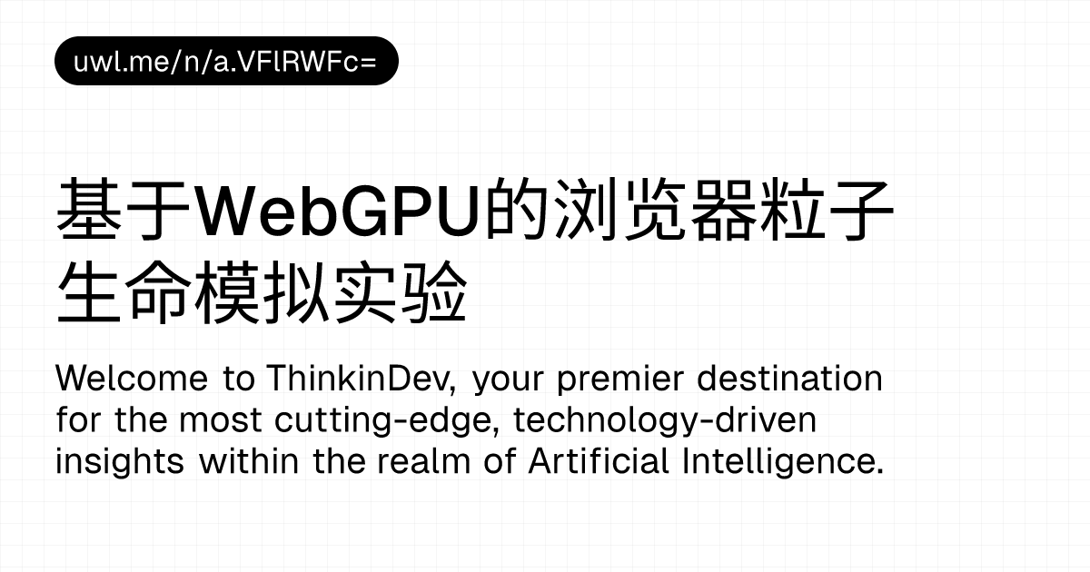 基于WebGPU的浏览器粒子生命模拟实验 — 漫话开发者 - UWL.ME