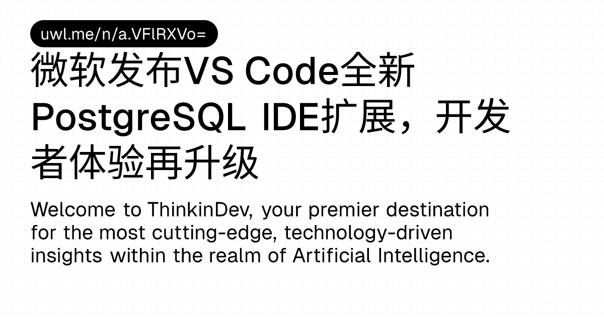 微软发布vs Code全新postgresql Ide扩展,开发者体验再升级 — 漫话开发者 Uwlme