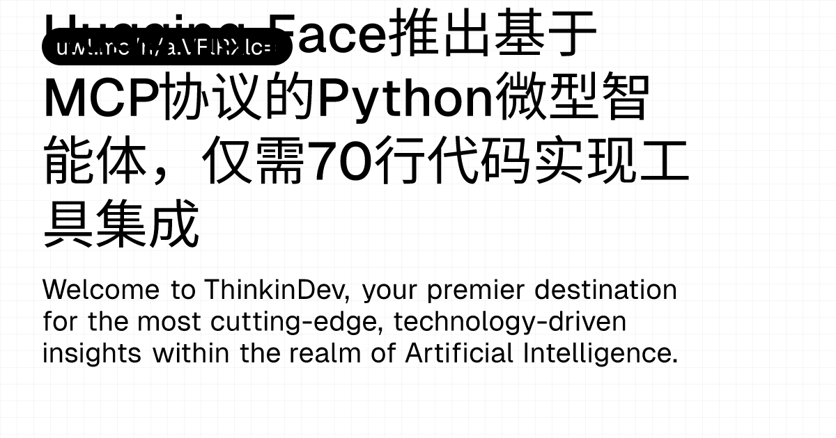 Hugging Face推出基于MCP协议的Python微型智能体，仅需70行代码实现工具集成 — 漫话开发者 - UWL.ME