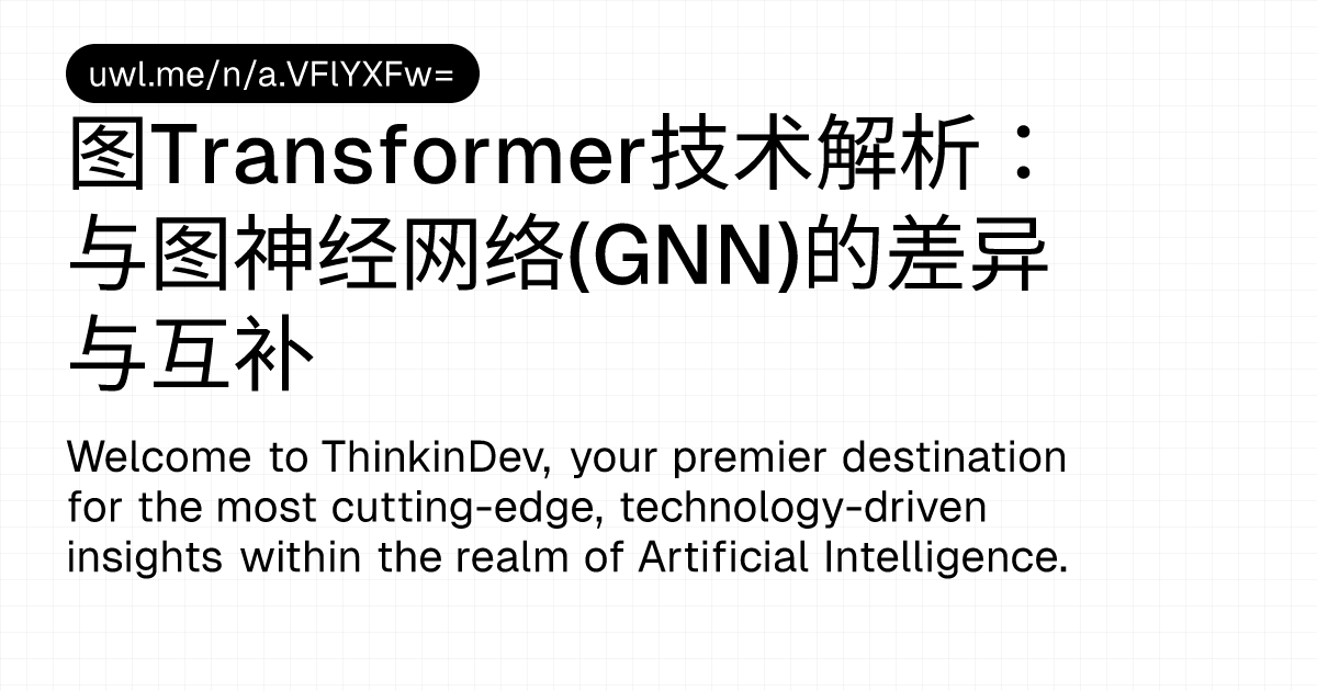 图Transformer技术解析：与图神经网络(GNN)的差异与互补 — 漫话开发者 - UWL.ME