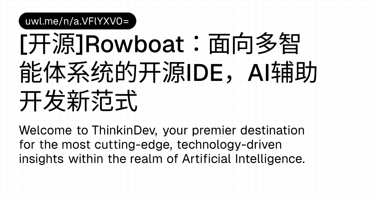 [开源]Rowboat：面向多智能体系统的开源IDE，AI辅助开发新范式 — 漫话开发者 - UWL.ME