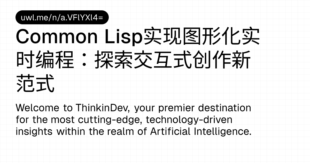 Common Lisp实现图形化实时编程：探索交互式创作新范式 — 漫话开发者 - UWL.ME