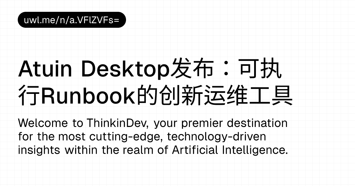Atuin Desktop发布：可执行Runbook的创新运维工具 — 漫话开发者 - UWL.ME