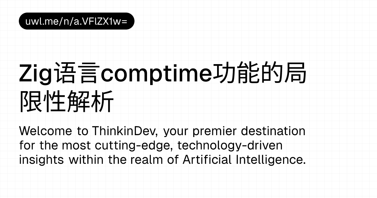 Zig语言comptime功能的局限性解析 — 漫话开发者 - UWL.ME