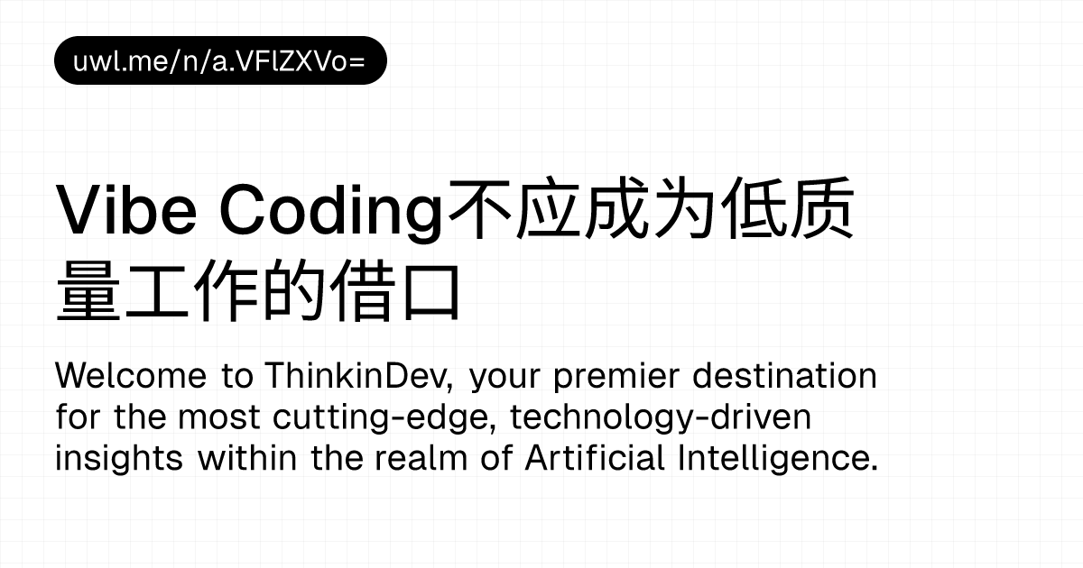 Vibe Coding不应成为低质量工作的借口 — 漫话开发者 - UWL.ME