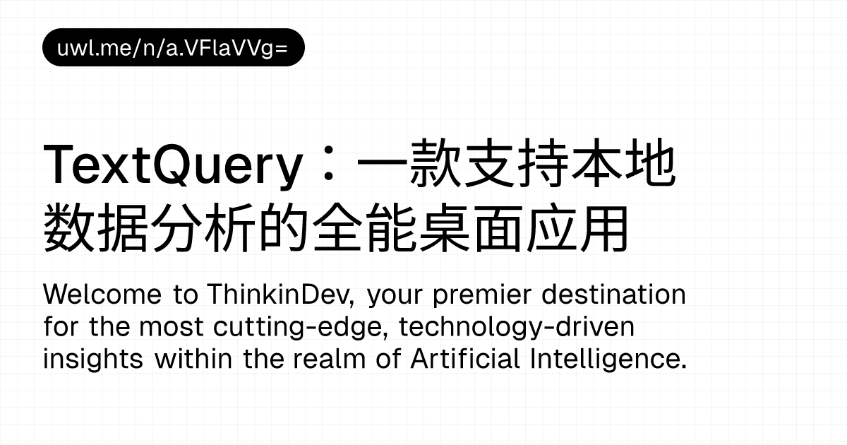 TextQuery：一款支持本地数据分析的全能桌面应用 — 漫话开发者 - UWL.ME