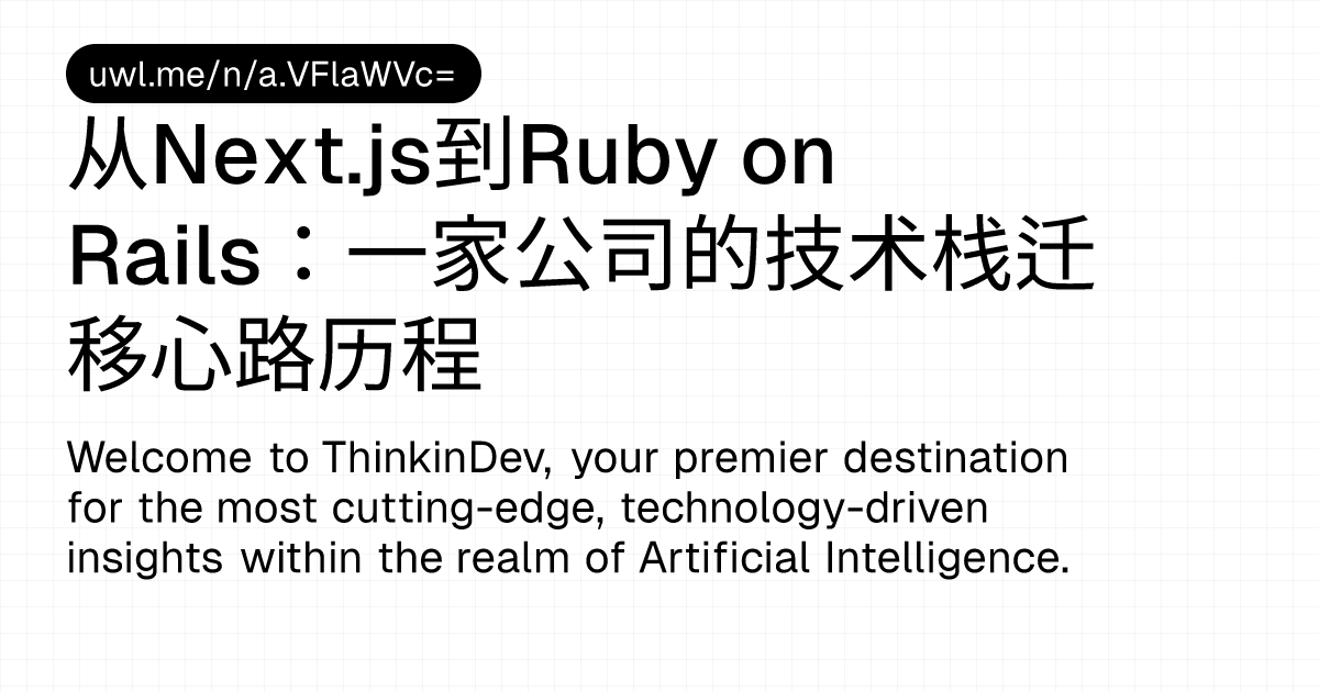 从nextjs到ruby On Rails:一家公司的技术栈迁移心路历程 — 漫话开发者 Uwlme