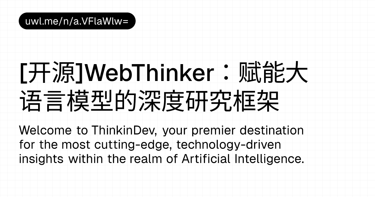[开源]WebThinker：赋能大语言模型的深度研究框架 — 漫话开发者 - UWL.ME
