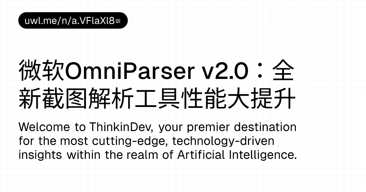 微软OmniParser v2.0：全新截图解析工具性能大提升 — 漫话开发者 - UWL.ME