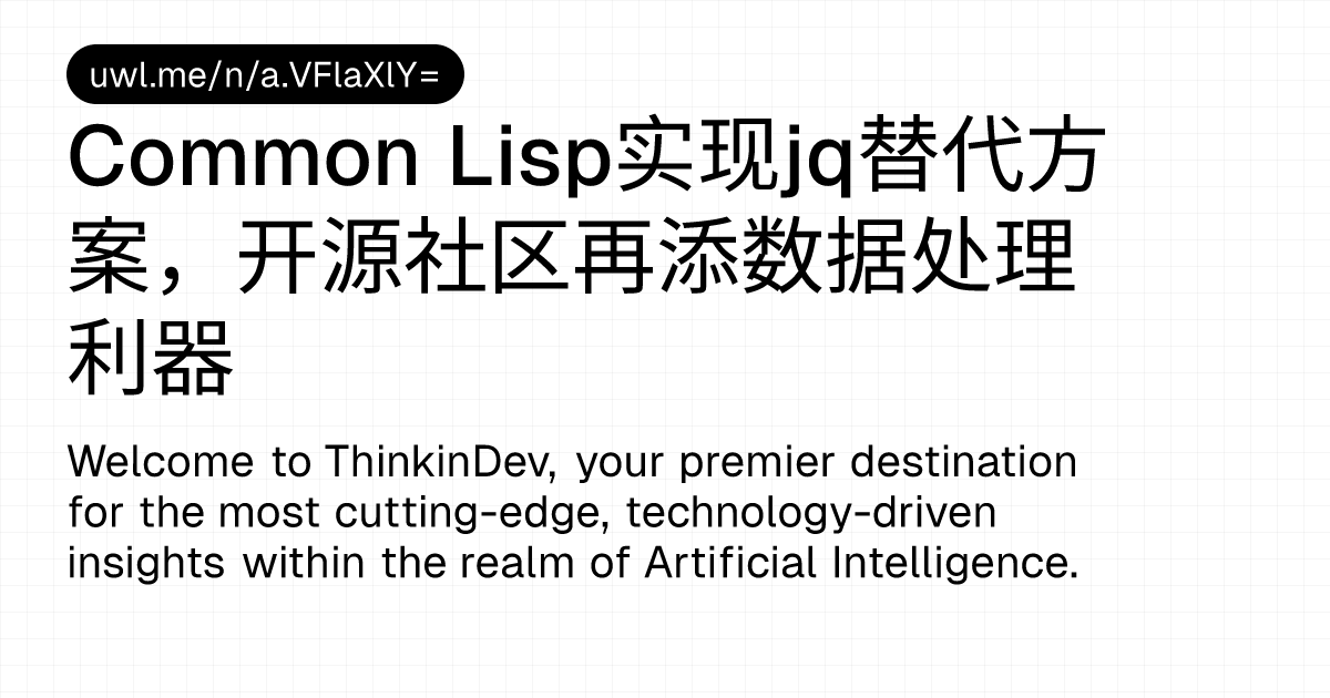 Common Lisp实现jq替代方案，开源社区再添数据处理利器 — 漫话开发者 - UWL.ME