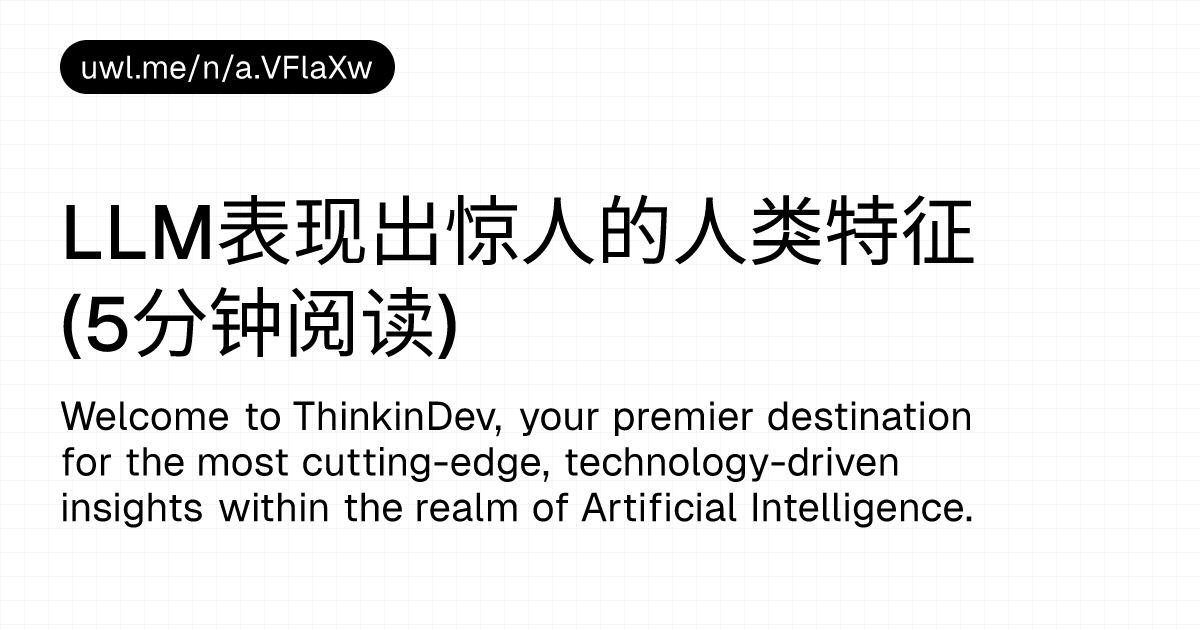 LLM表现出惊人的人类特征 (5分钟阅读) — 漫话开发者 - UWL.ME
