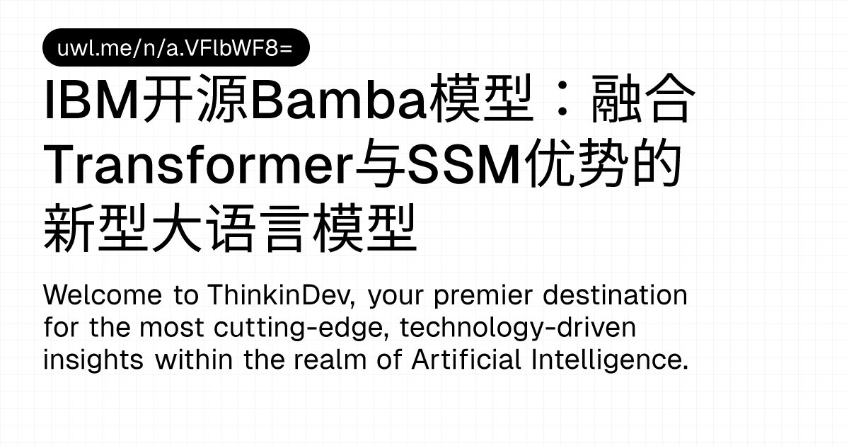 IBM开源Bamba模型：融合Transformer与SSM优势的新型大语言模型 — 漫话开发者 - UWL.ME