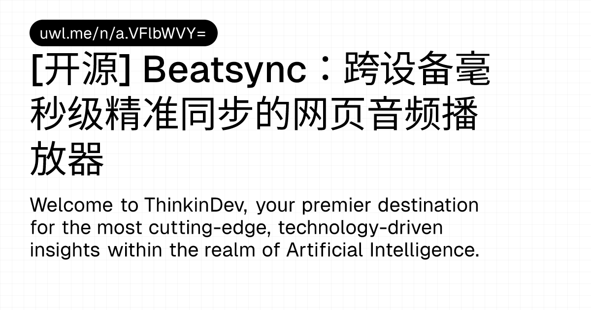 [开源] Beatsync：跨设备毫秒级精准同步的网页音频播放器 — 漫话开发者 - UWL.ME