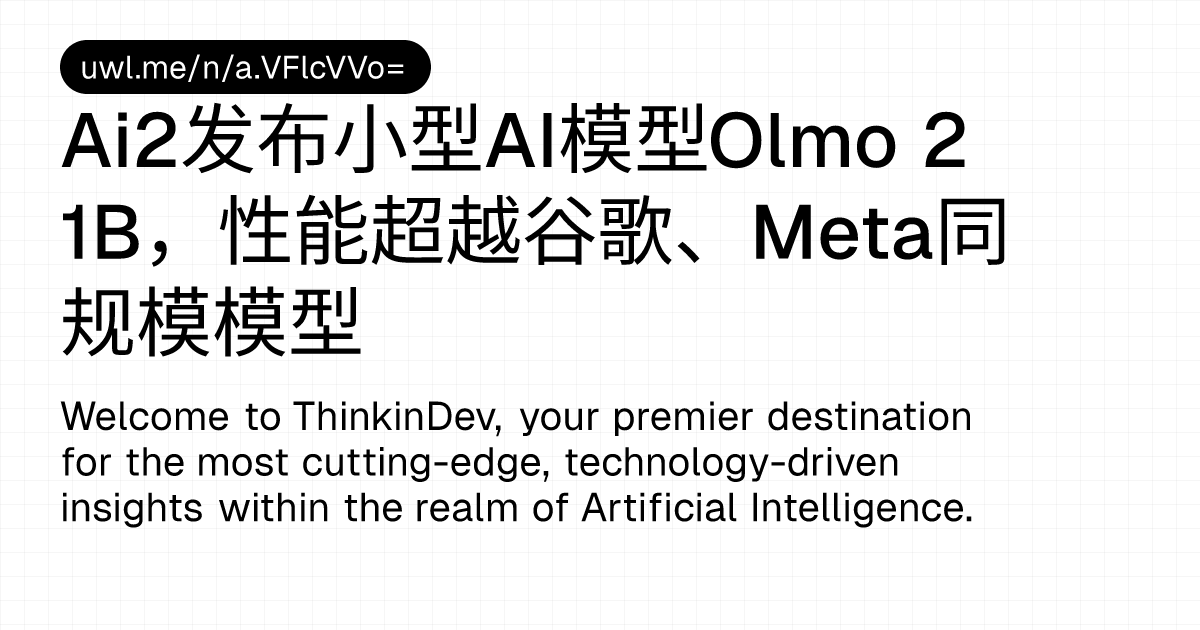 Ai2发布小型AI模型Olmo 2 1B，性能超越谷歌、Meta同规模模型 — 漫话开发者 - UWL.ME