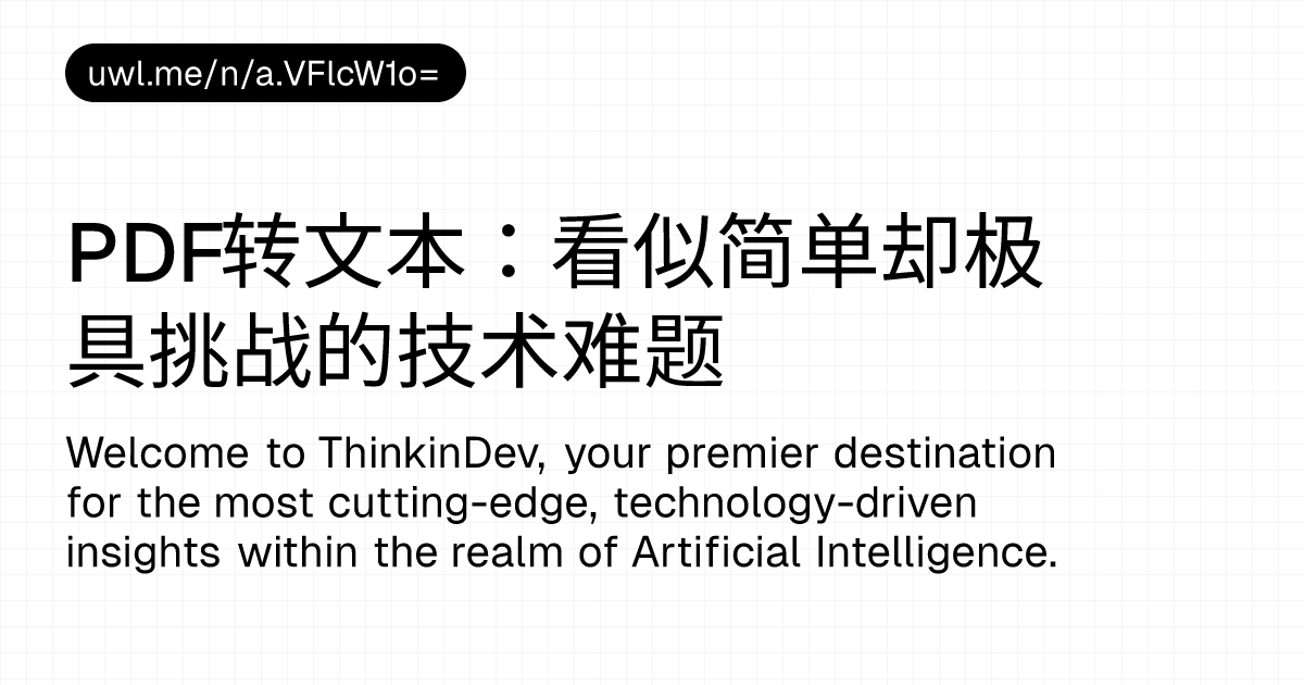PDF转文本：看似简单却极具挑战的技术难题 — 漫话开发者 - UWL.ME