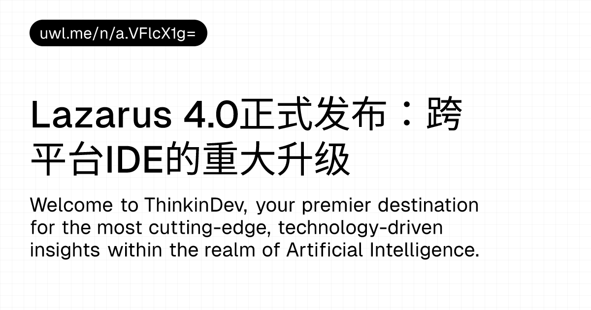 Lazarus 4.0正式发布：跨平台IDE的重大升级 — 漫话开发者 - UWL.ME