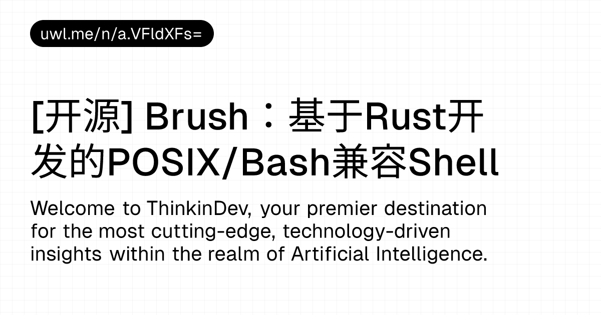 [开源] Brush：基于Rust开发的POSIX/Bash兼容Shell — 漫话开发者 - UWL.ME