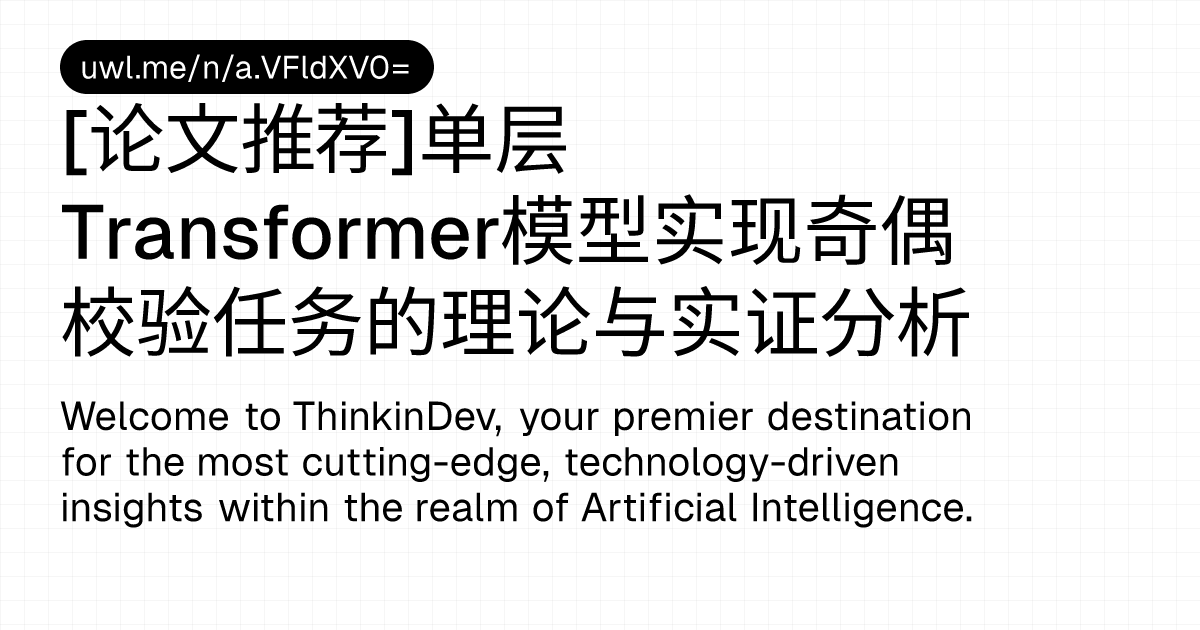 [论文推荐]单层Transformer模型实现奇偶校验任务的理论与实证分析 — 漫话开发者 - UWL.ME