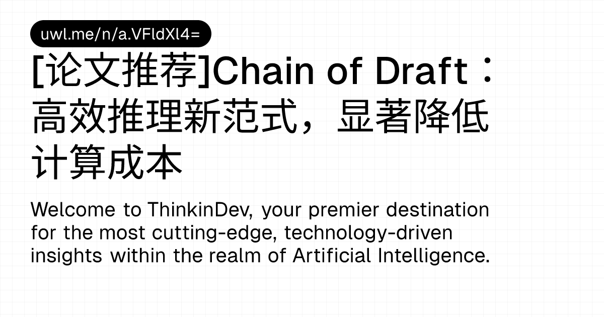 [论文推荐]Chain of Draft：高效推理新范式，显著降低计算成本 — 漫话开发者 - UWL.ME