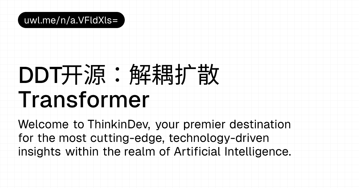 DDT开源：解耦扩散Transformer — 漫话开发者 - UWL.ME