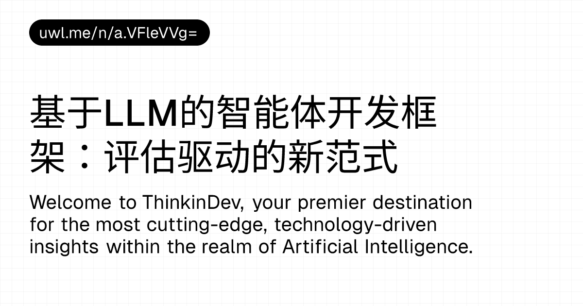 基于LLM的智能体开发框架：评估驱动的新范式 — 漫话开发者 - UWL.ME