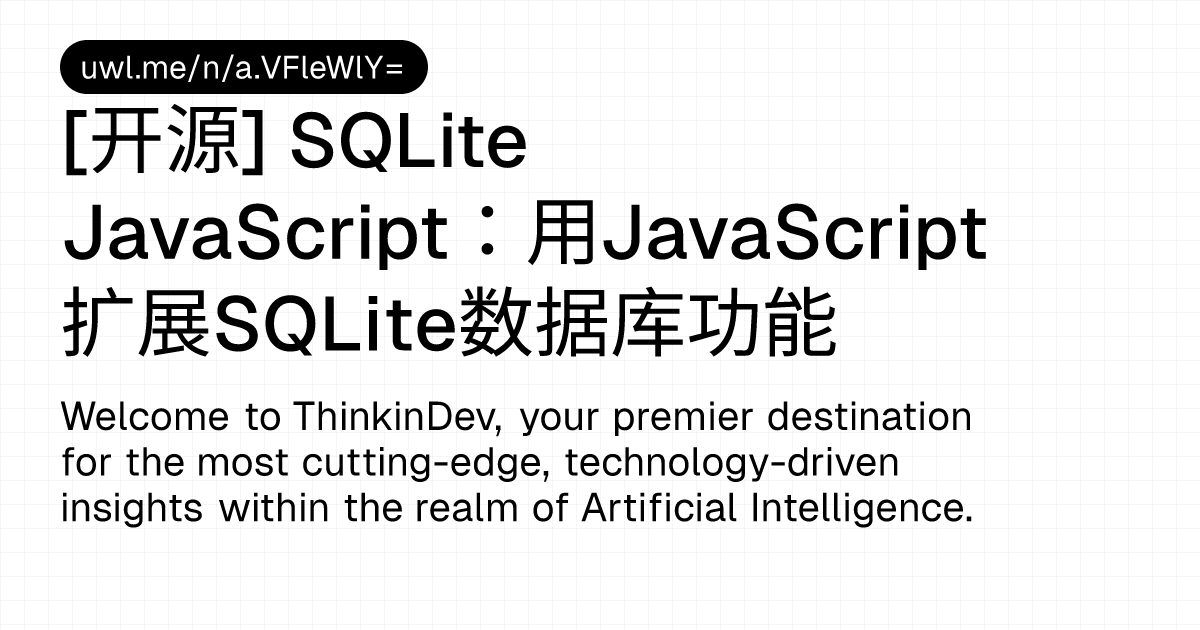 [开源] SQLite JavaScript：用JavaScript扩展SQLite数据库功能 — 漫话开发者 - UWL.ME