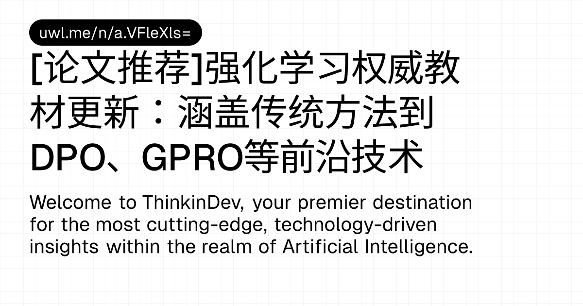 [论文推荐]强化学习权威教材更新：涵盖传统方法到DPO、GPRO等前沿技术 — 漫话开发者 - UWL.ME