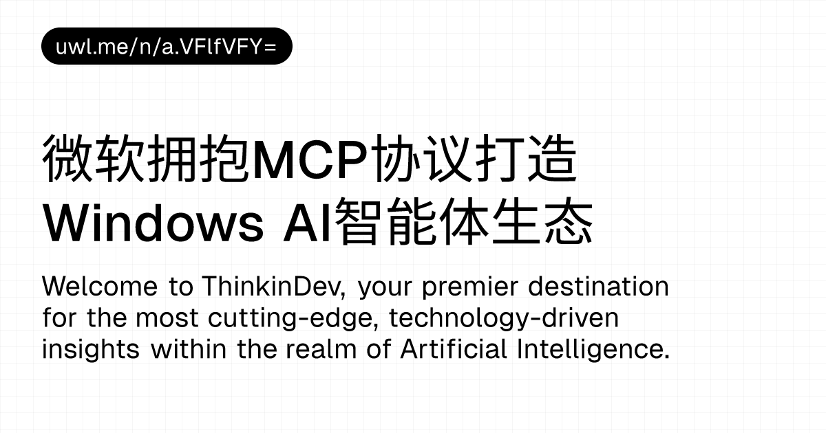 微软拥抱MCP协议打造Windows AI智能体生态 — 漫话开发者 - UWL.ME