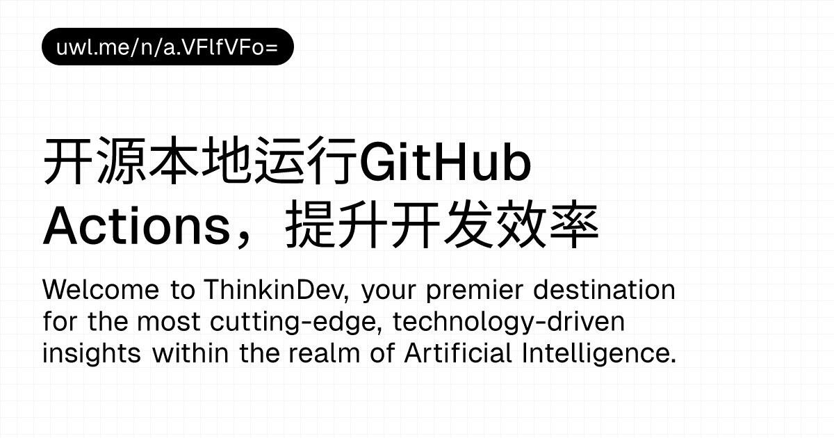 开源本地运行GitHub Actions，提升开发效率 — 漫话开发者 - UWL.ME