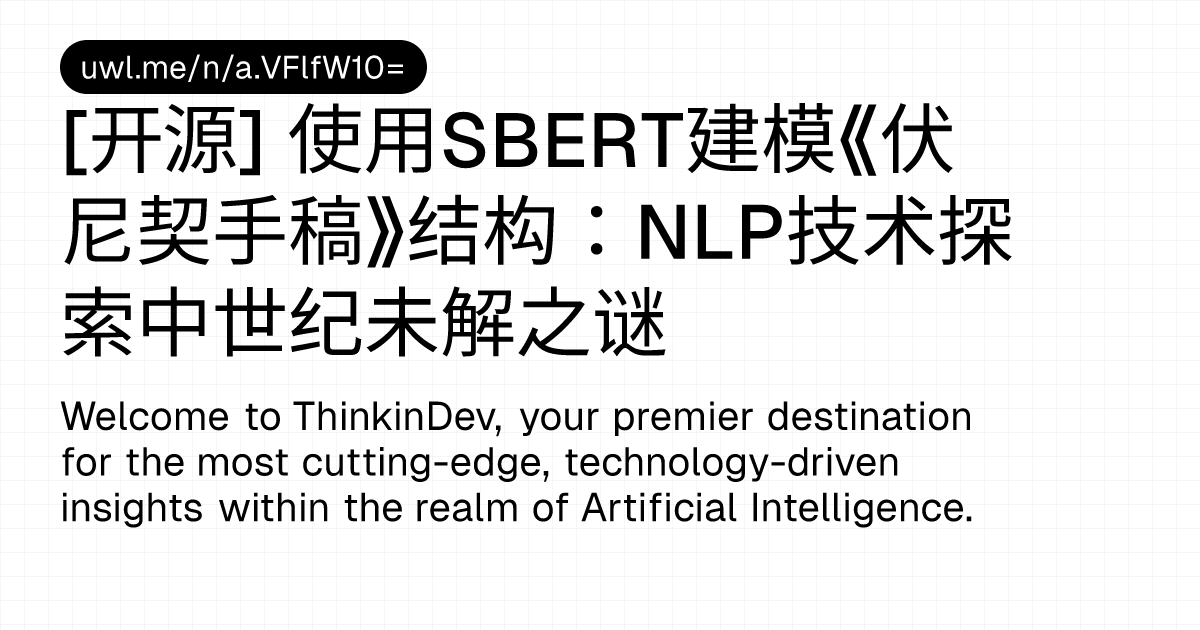 [开源] 使用SBERT建模《伏尼契手稿》结构：NLP技术探索中世纪未解之谜 — 漫话开发者 - UWL.ME