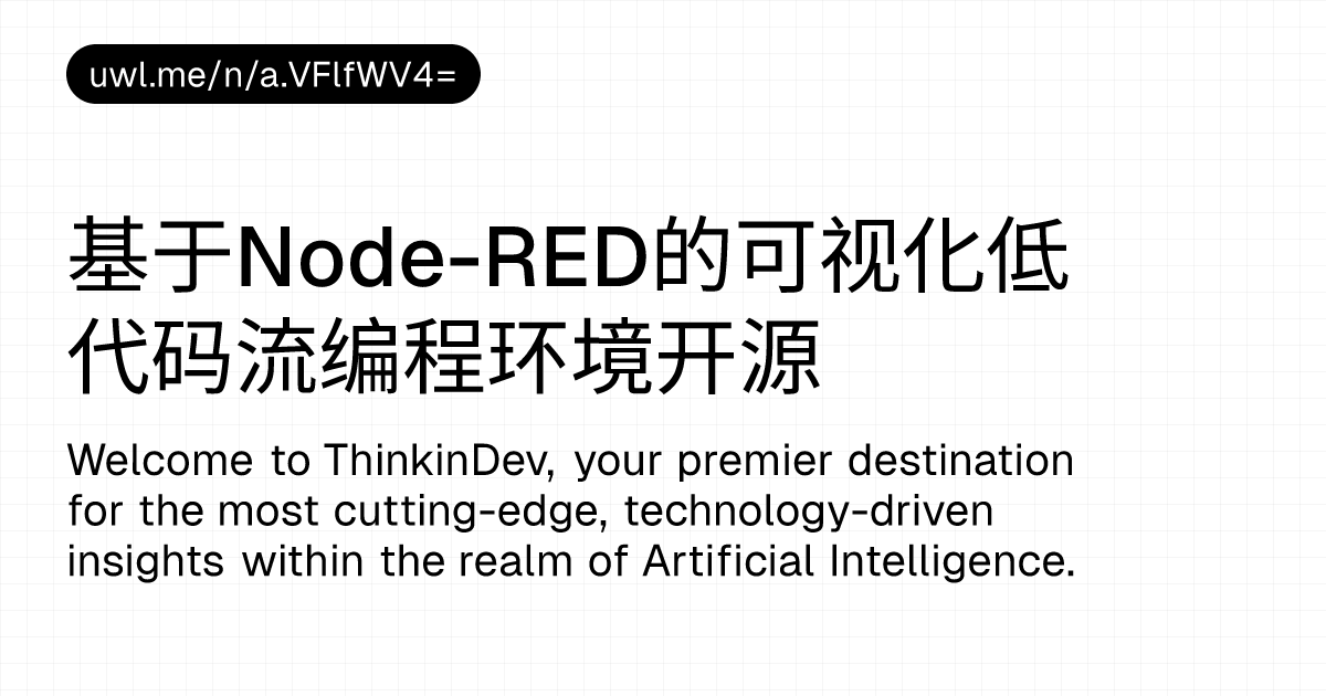 基于Node-RED的可视化低代码流编程环境开源 — 漫话开发者 - UWL.ME