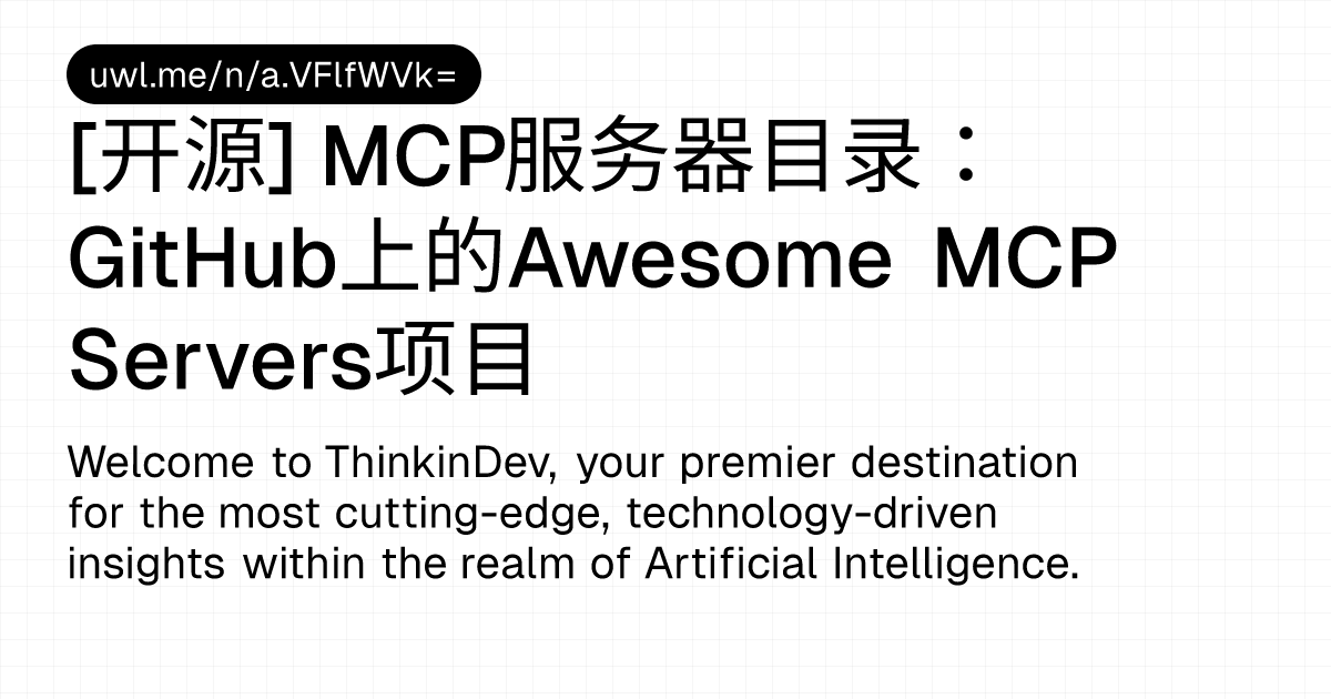 开源 Mcp服务器目录:github上的awesome Mcp Servers项目 — 漫话开发者 Uwlme