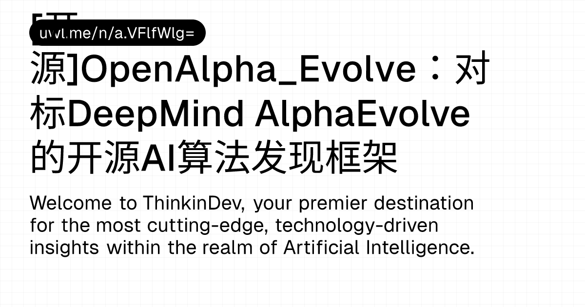 [开源]OpenAlpha_Evolve：对标DeepMind AlphaEvolve的开源AI算法发现框架 — 漫话开发者 - UWL.ME