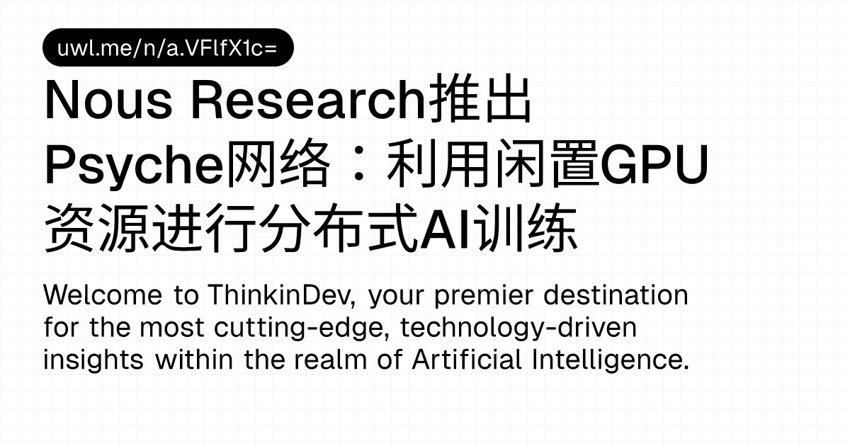 Nous Research推出Psyche网络：利用闲置GPU资源进行分布式AI训练 — 漫话开发者 - UWL.ME
