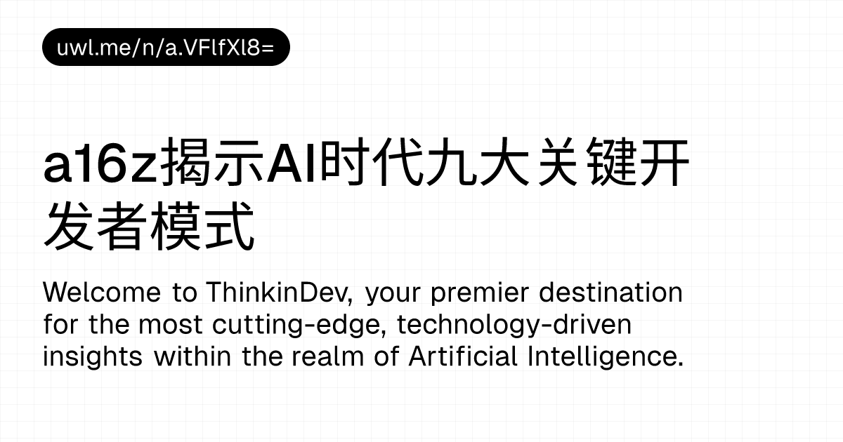 a16z揭示AI时代九大关键开发者模式 — 漫话开发者 - UWL.ME