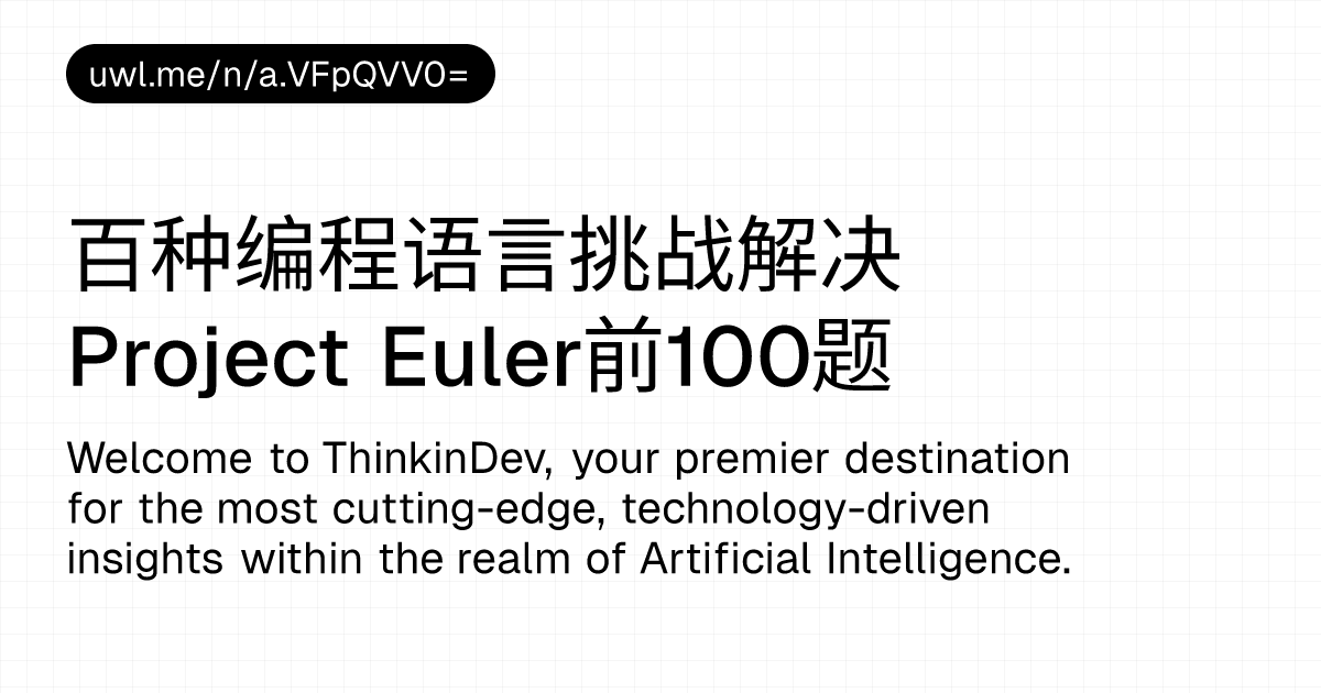 百种编程语言挑战解决Project Euler前100题 — 漫话开发者 - UWL.ME