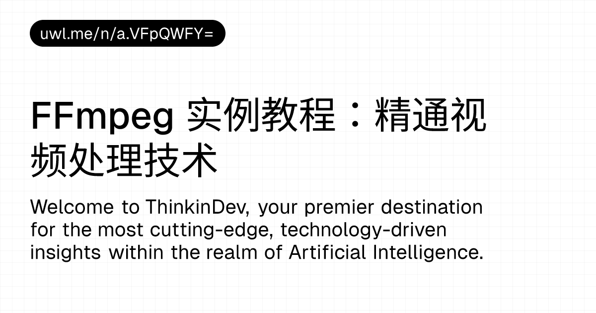 Ffmpeg 实例教程：精通视频处理技术 — 漫话开发者 Uwlme