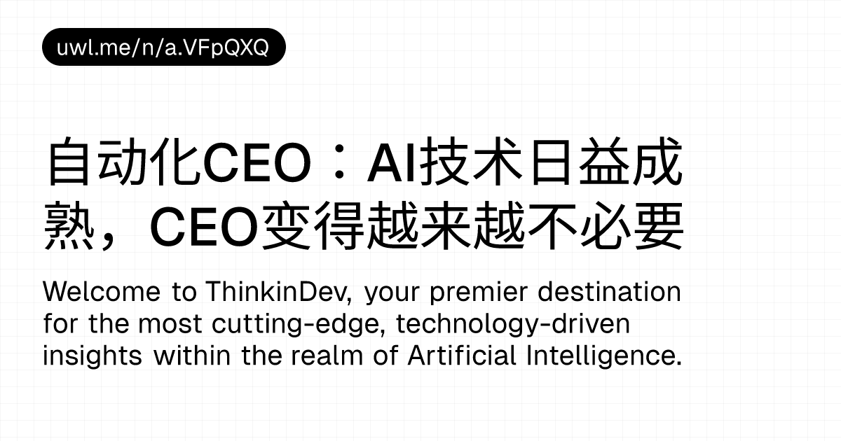 自动化CEO：AI技术日益成熟，CEO变得越来越不必要 — 漫话开发者 - UWL.ME