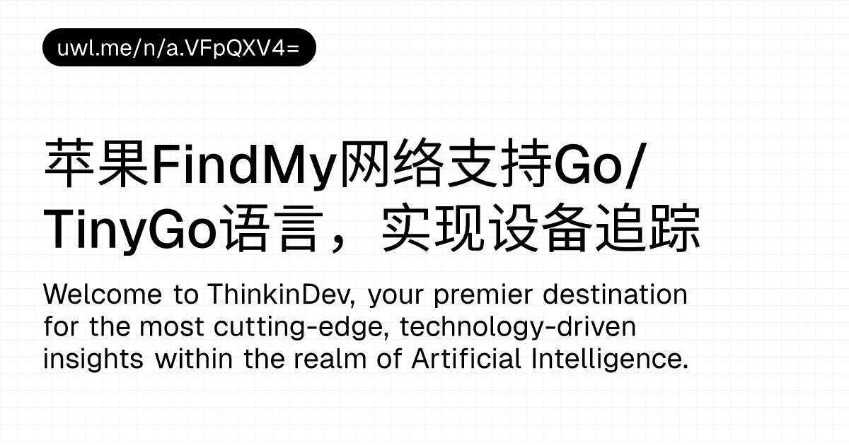 苹果FindMy网络支持Go/TinyGo语言，实现设备追踪 — 漫话开发者 - UWL.ME
