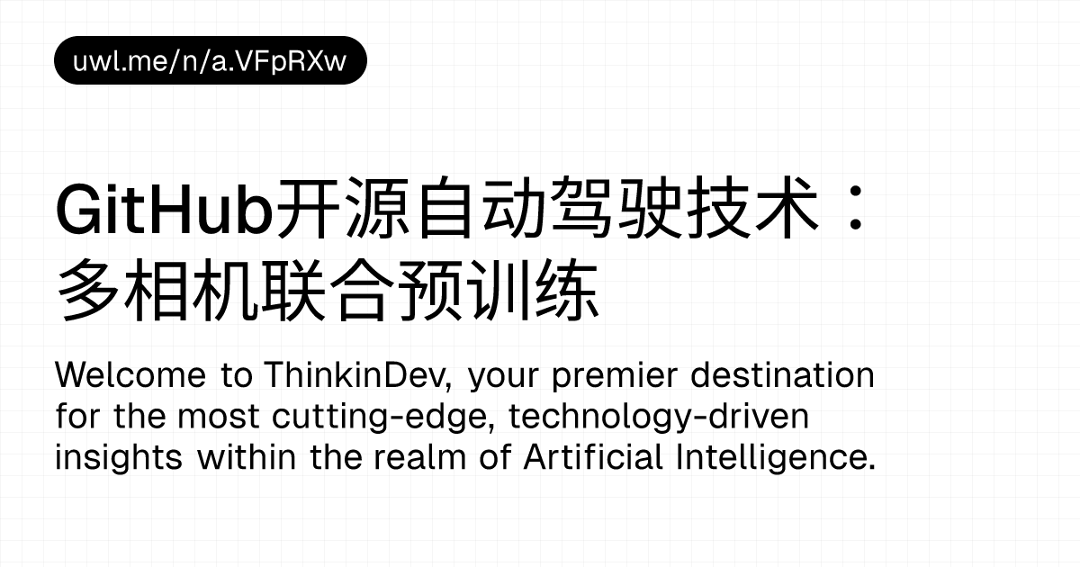 GitHub开源自动驾驶技术：多相机联合预训练 — 漫话开发者 - UWL.ME