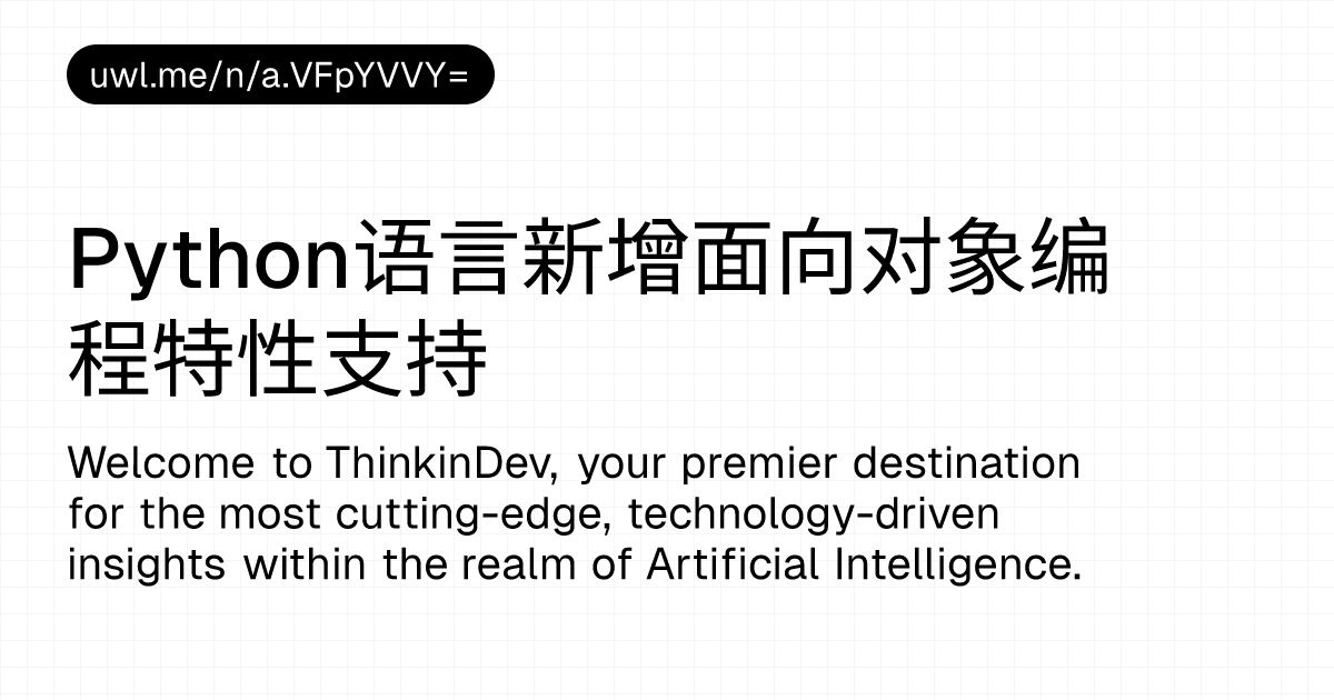 Python语言新增面向对象编程特性支持 — 漫话开发者 Uwlme