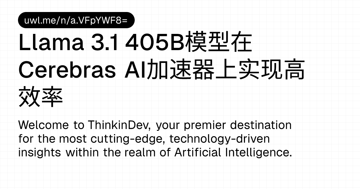 Llama 3.1 405B模型在Cerebras AI加速器上实现高效率 — 漫话开发者 - UWL.ME