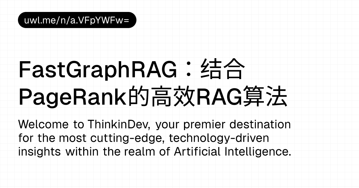 FastGraphRAG：结合PageRank的高效RAG算法 — 漫话开发者 - UWL.ME