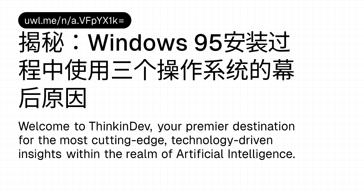 揭秘：Windows 95安装过程中使用三个操作系统的幕后原因 — 漫话开发者 - UWL.ME